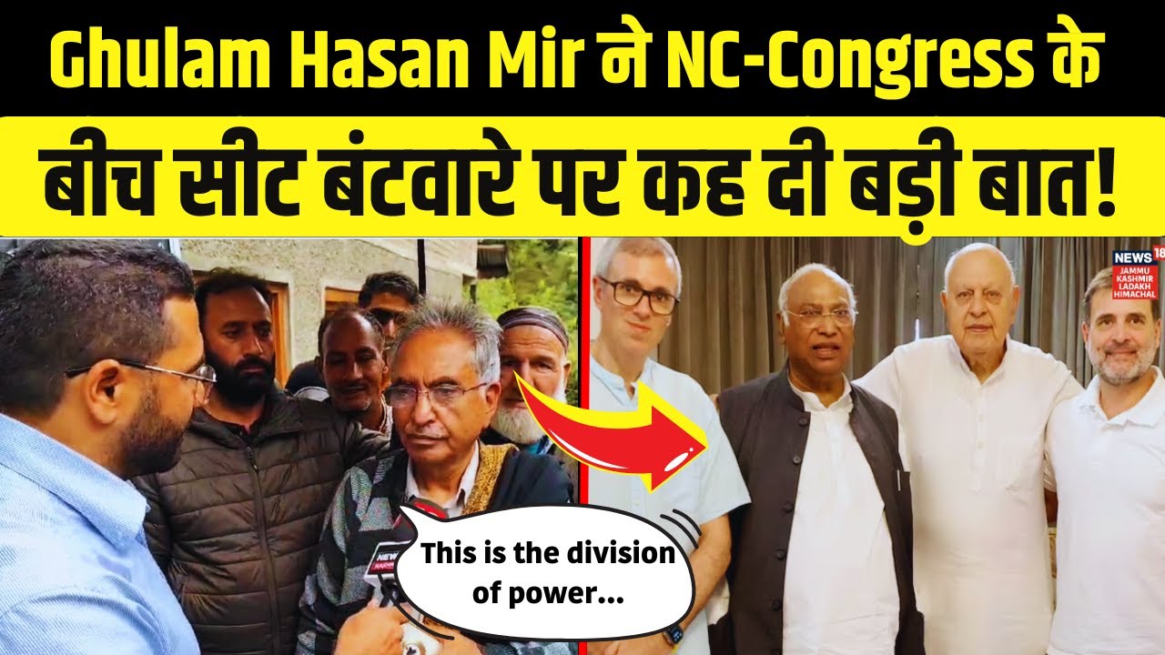 Ghulam Hasan Mir ने NC-Congress के बीच सीट बंटवारे पर कह दी बड़ी बात ...