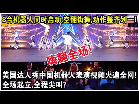 8台機器人同時啟動，空翻街舞，動作整齊劃一！美國達人秀“中國機器人”街舞表演火遍全網！全場起立，全程尖叫？
