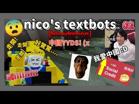 【可疑菜鳥】Roblox nico's textbots [bloodmoon]恐怖遊戲👻☠️!中國YYDS! (x🇨🇳👍,總統奧巴馬恐怖版‼ ...