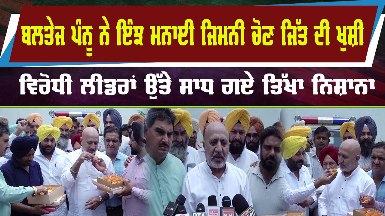 Baltej Pannu ਨੇ ਇੰਝ ਮਨਾਇਆ ਜਲੰਧਰ ਜ਼ਿਮਨੀ ਚੋਣ ਜਿੱਤ ਦਾ ਨਿਸ਼ਾਨ - YouTube