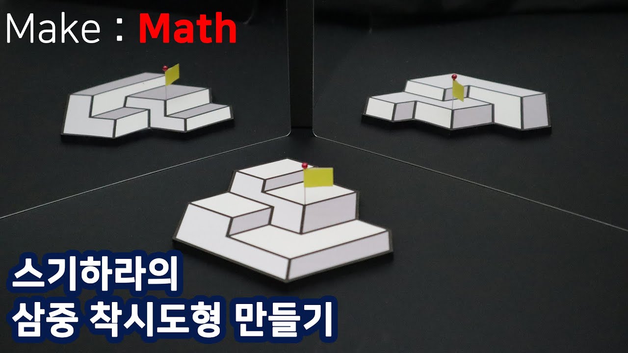 [Make Math] 스기하라의 삼중 착시도형 만들기(How to make triply ambiguous objects) - YouTube