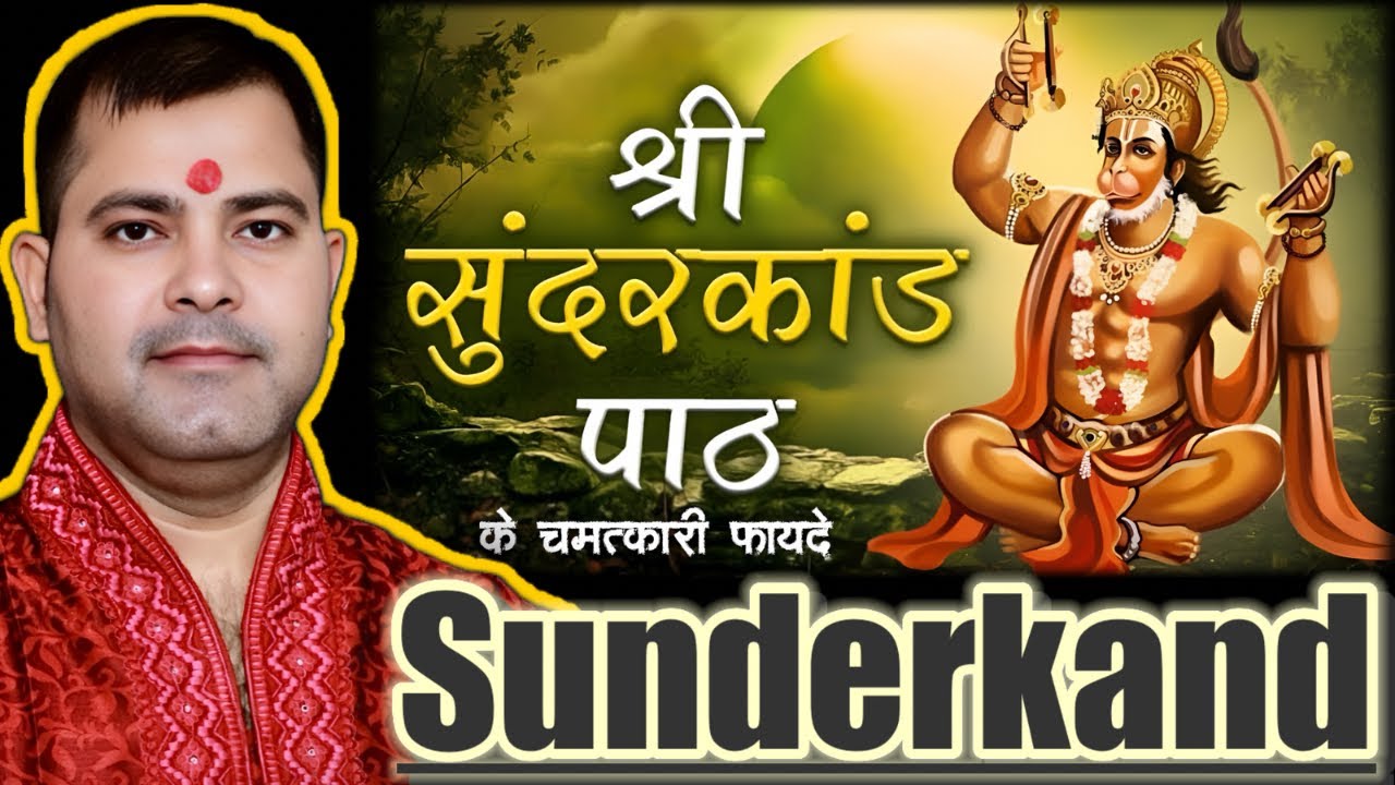 Sunderkand Ke Fayde | Sunderkand Karne Se Kya Hota Hai | Sunderkand Ka ...