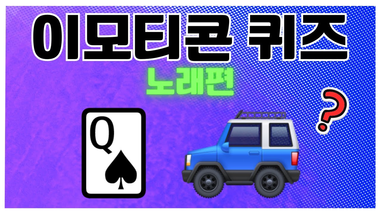 이모티콘 퀴즈 게임 이모지로 노래 맞추기 Emoji Quiz Youtube