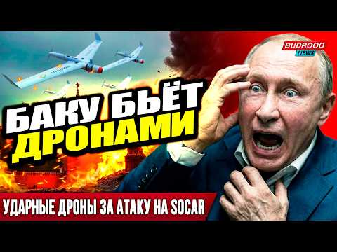 🔥Москва атакует SOCAR - Баку бьёт дронами | Шуша осудила РФ за шовинизм | Позор Макрона от Эрдоган