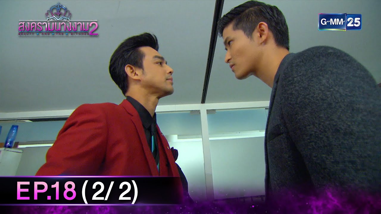 สงครามนางงาม SS2 EP.18 (2/2) | 11 ก.พ. 68 | GMM25 - YouTube