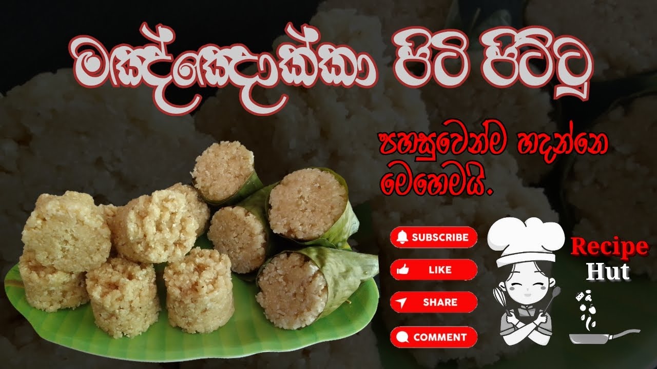 මඤ්ඤොක්කා පිටි පිට්ටු , manyokka piti pittu , Recipe Hut , easy recipe ...