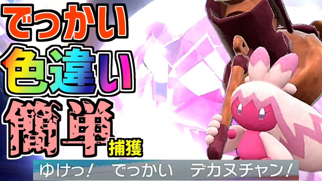 ポケモンsv 色違い】誰でも捕まえられるでっかいデカヌチャンを捕獲するまで Youtube