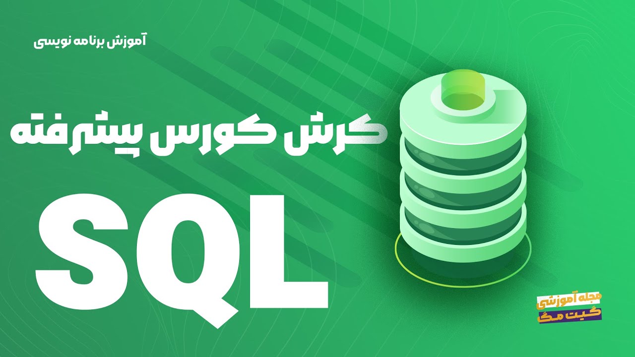 SQL پیشرفته از صفر تا سطح استاد: آنالیز داده مثل یک حرفه‌ای! - YouTube
