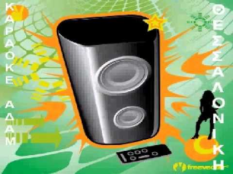 ΚΑΡΑΟΚΕ ΑΔΑΜ ΡΙΞΕ ΜΙΑ ΖΑΡΙΑ ΚΑΛΙ - YouTube