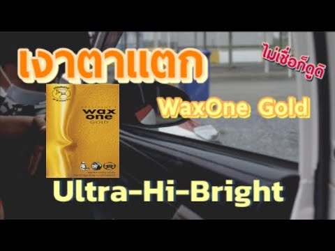พามารู้จัก WaxOne Gold เคลือบรถคุณ ให้เหมือนใหม่!! - YouTube