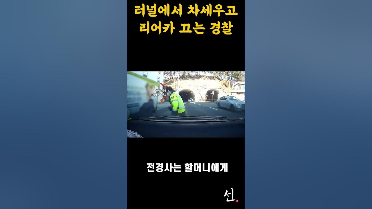 터널에서 리어카 끄는 경찰 Youtube