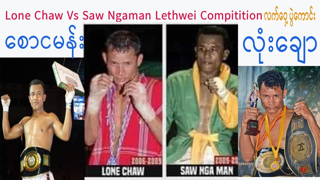 Lone Chaw Vs Saw Ngaman Lethwei Competition လုံးချော Vs စောငမန်း လက်ဝှေ့ပွဲကောင်း(စ-ဆုံး) - YouTube