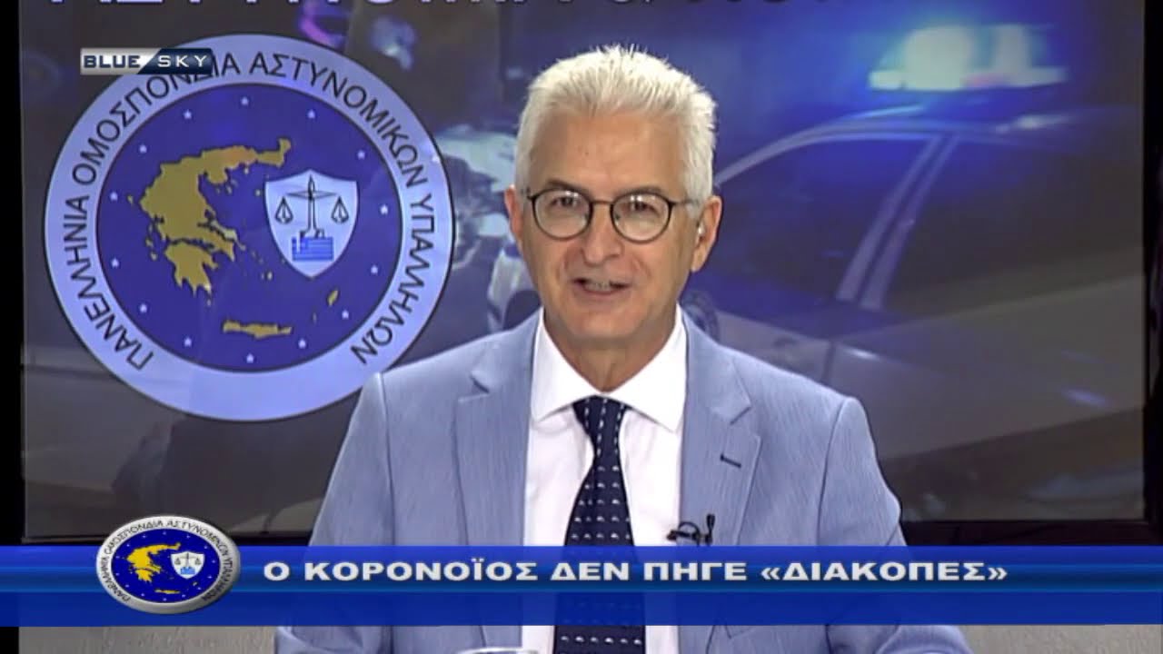ΑΣΤΥΝΟΜΙΑ ΚΑΙ ΚΟΙΝΩΝΙΑ 31/08/20 - YouTube