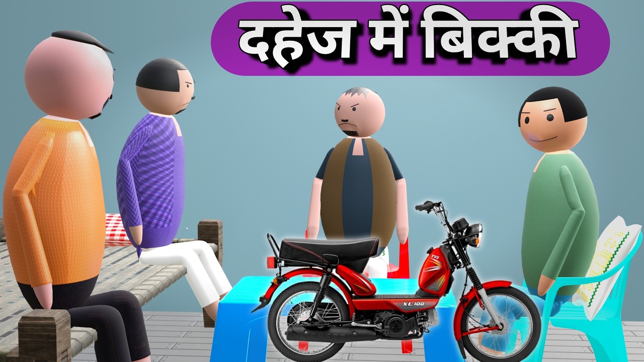 DAHEJ ME BIKKI || ( दहेज मे बिक्की ) ||MJO|| comedy video || make joke ...