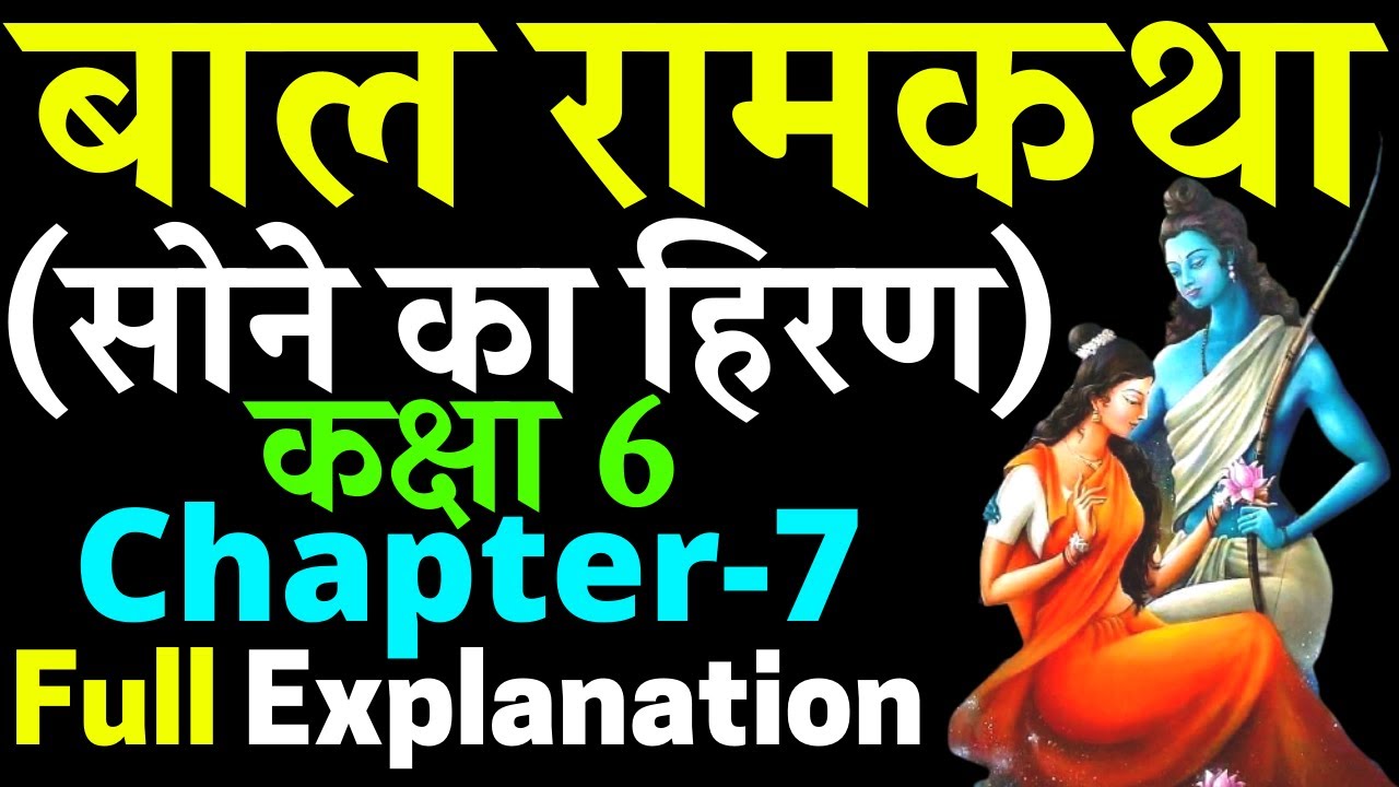 Bal Ram Katha Class 6 Chapter 7 Sone Ka Hiran Full Explanation bal-ram-katha-class-6-chapter-7-sone-ka-hiran-full-explanation
