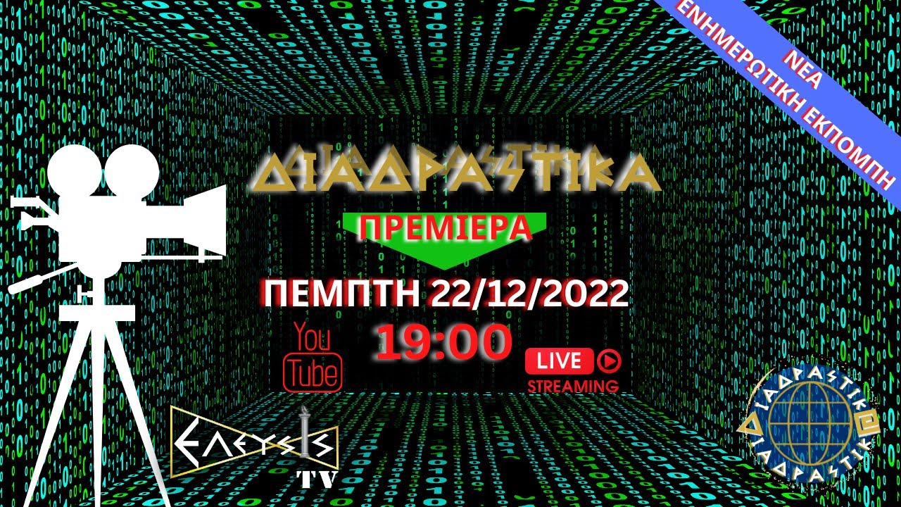 ΔΙΑΔΡΑΣΤΙΚΑ: ΝΕΑ ΕΝΗΜΕΡΩΤΙΚΗ ΕΚΠΟΜΠΗ 22/12/22 LIVE STREAMING - YouTube