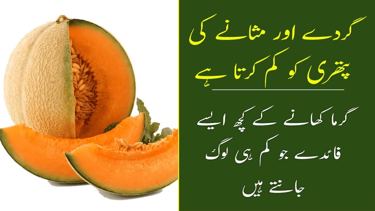 Garma Khane Ke Fayde | Benefits of Eating Cantaloupe - YouTube
