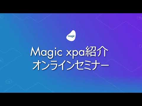 Magic xpa 紹介オンラインセミナー（2020年8月18日） - YouTube
