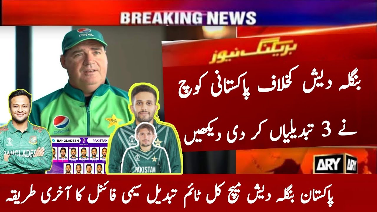 Pakistani Team Coach Annouced Playing 11 vs Bangladesh World Cup Match ...