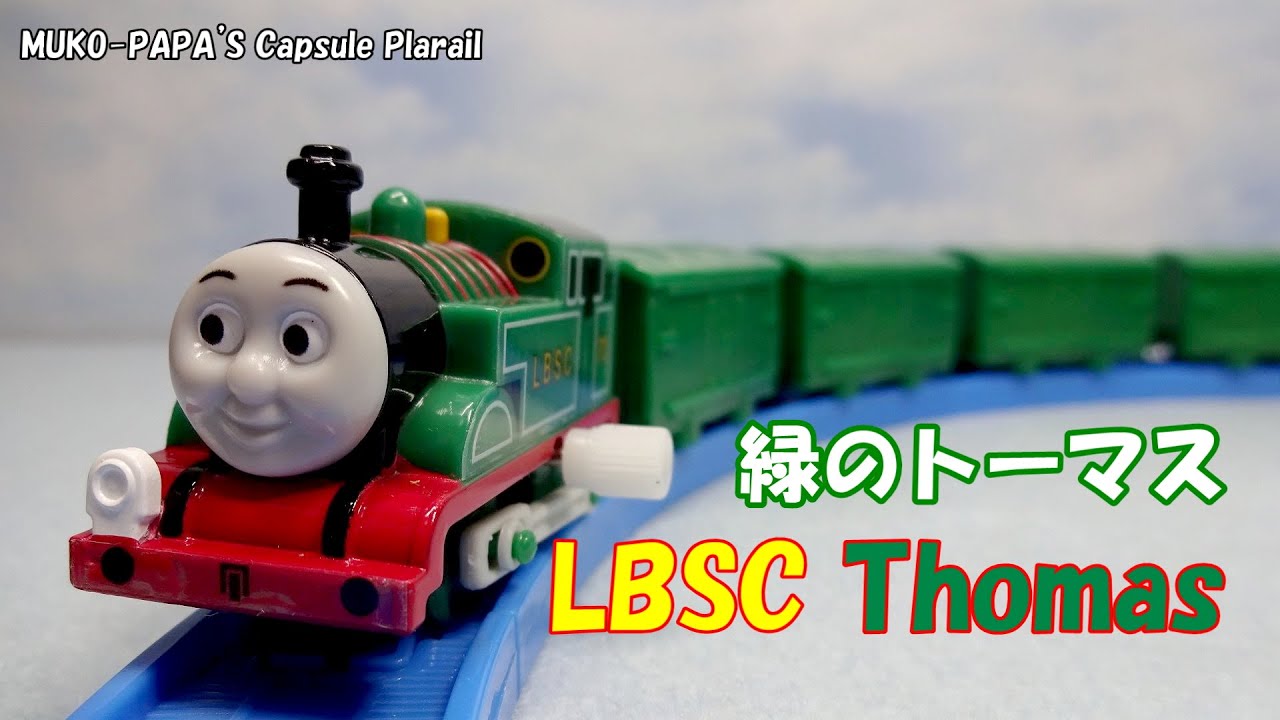 【カププラ・トーマス】緑のト―マスを走らせてみた LBSC Thomas (The Original Thomas) Capsule Toys ...