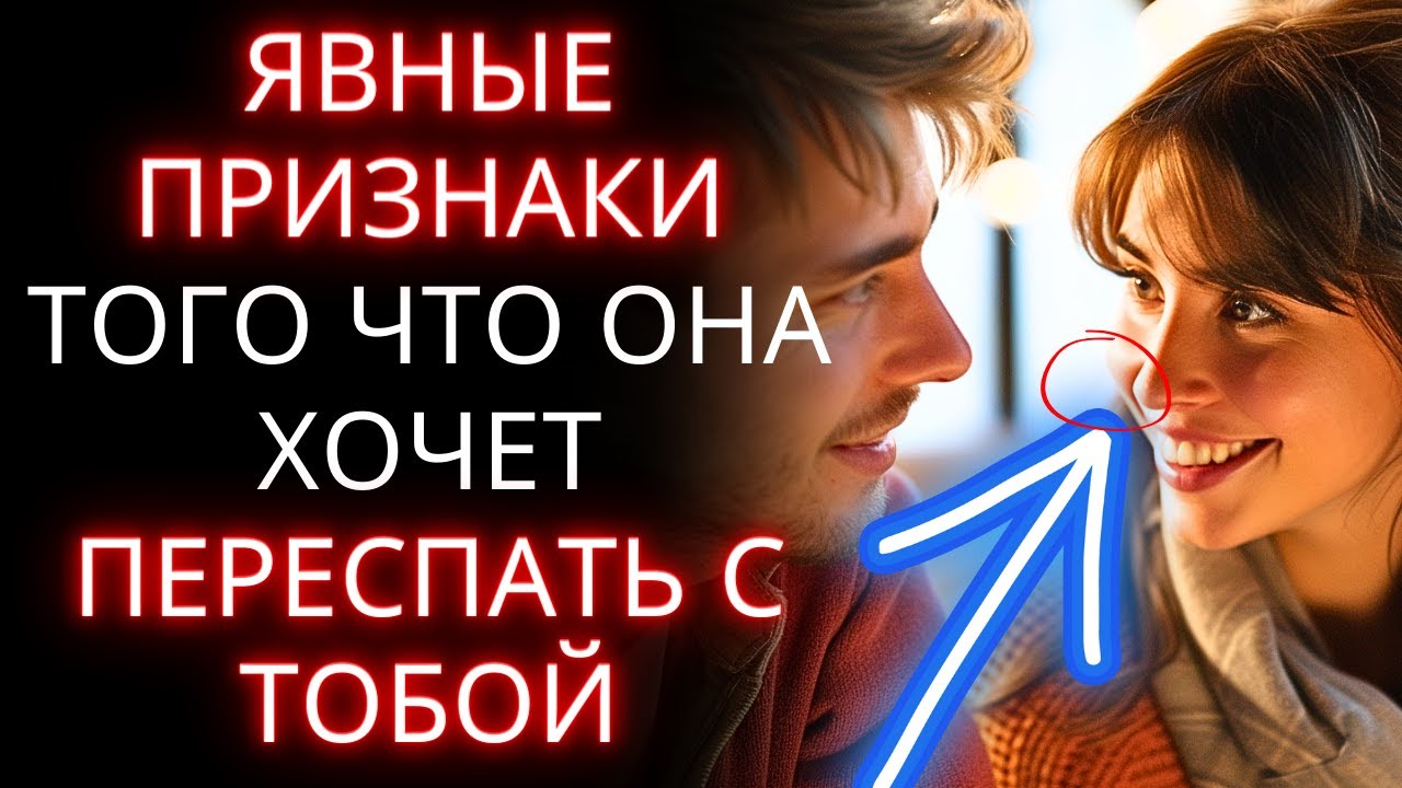 13 явных признаков того что она хочет переспать с тобой большинство