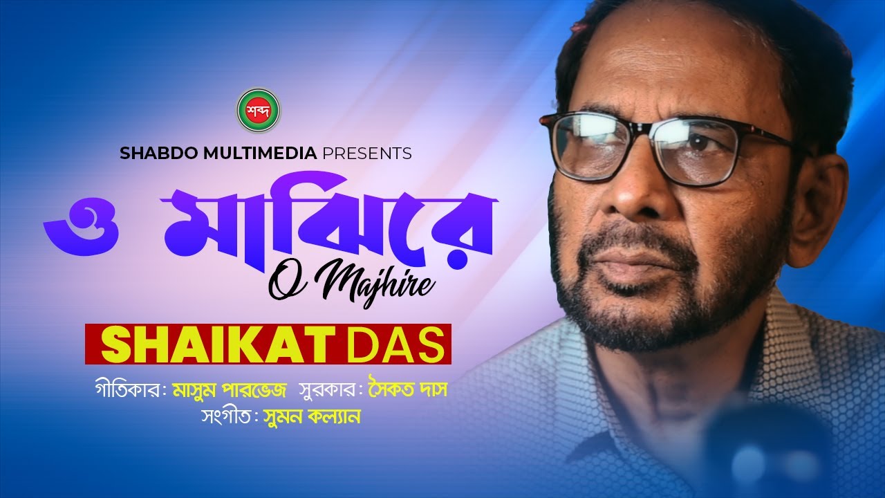 Shaikat Das - O Majhire | ও মাঝিরে | Bangla Music Video | Shabdo - YouTube