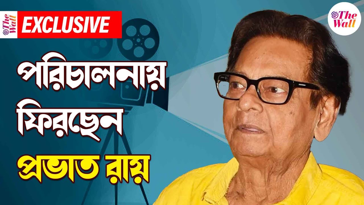Bangla Entertainment | Prabhat Roy | ৮১ বছরে দ্বিতীয় ইনিংস শুরু করলেন বর্ষীয়ান এই পরিচালক ...