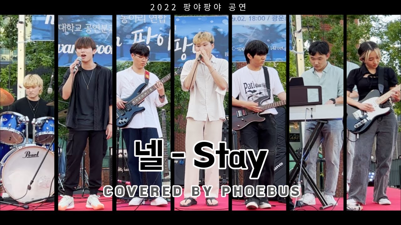넬(NELL) 'Stay' 밴드커버 (BAND COVER) | covered by PHOEBUS - YouTube