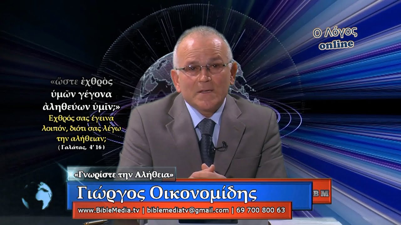 «ΓΝΩΡΙΣΤΕ ΤΗΝ ΑΛΗΘΕΙΑ» - ΣΗΜΑ ΕΚΠΟΜΠΗΣ τής BibleMedia.tv - YouTube