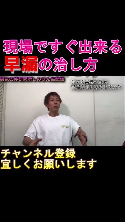 今すぐ現場で使える【早漏の治し方】＃short Youtube