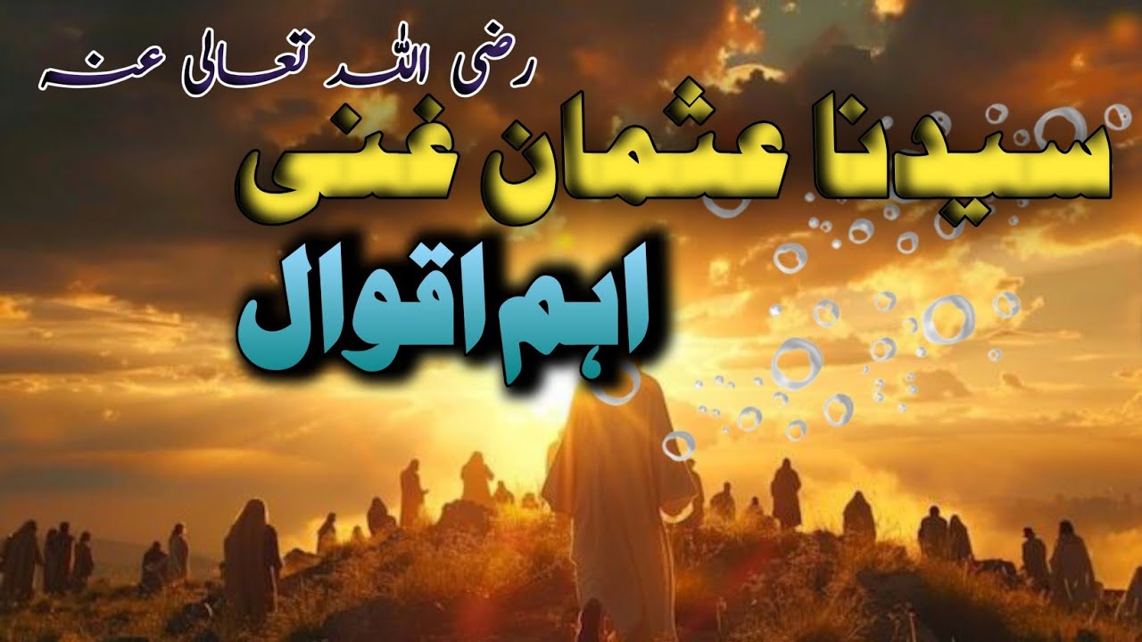 Hazrat Usman Ghani Razi Allah Ana Ke Aqwal |Sayings of Hazrat Usman ...