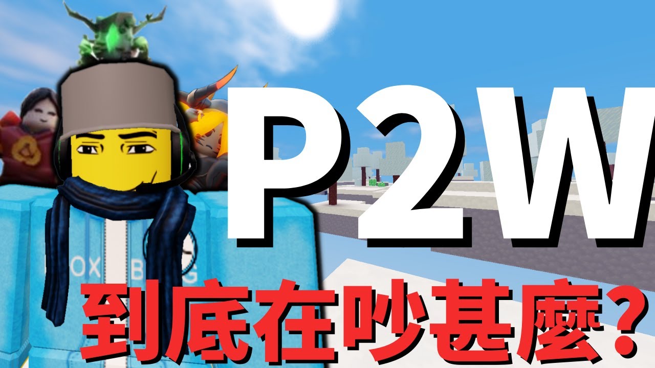 BedWars的P2W到底在吵甚麼? - YouTube