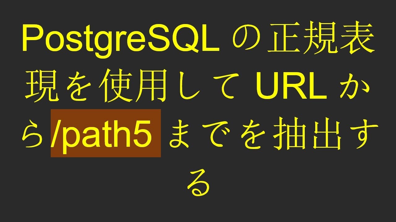PostgreSQLの正規表現を使用してURLから/path5までを抽出する - YouTube