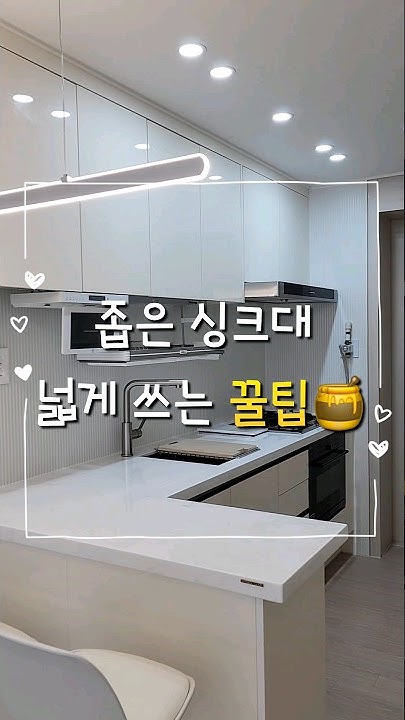 좁은 싱크대 조리공간 넓게 쓰는 꿀팁🍯 광주인테리어 주방인테리어 Shorts Youtube