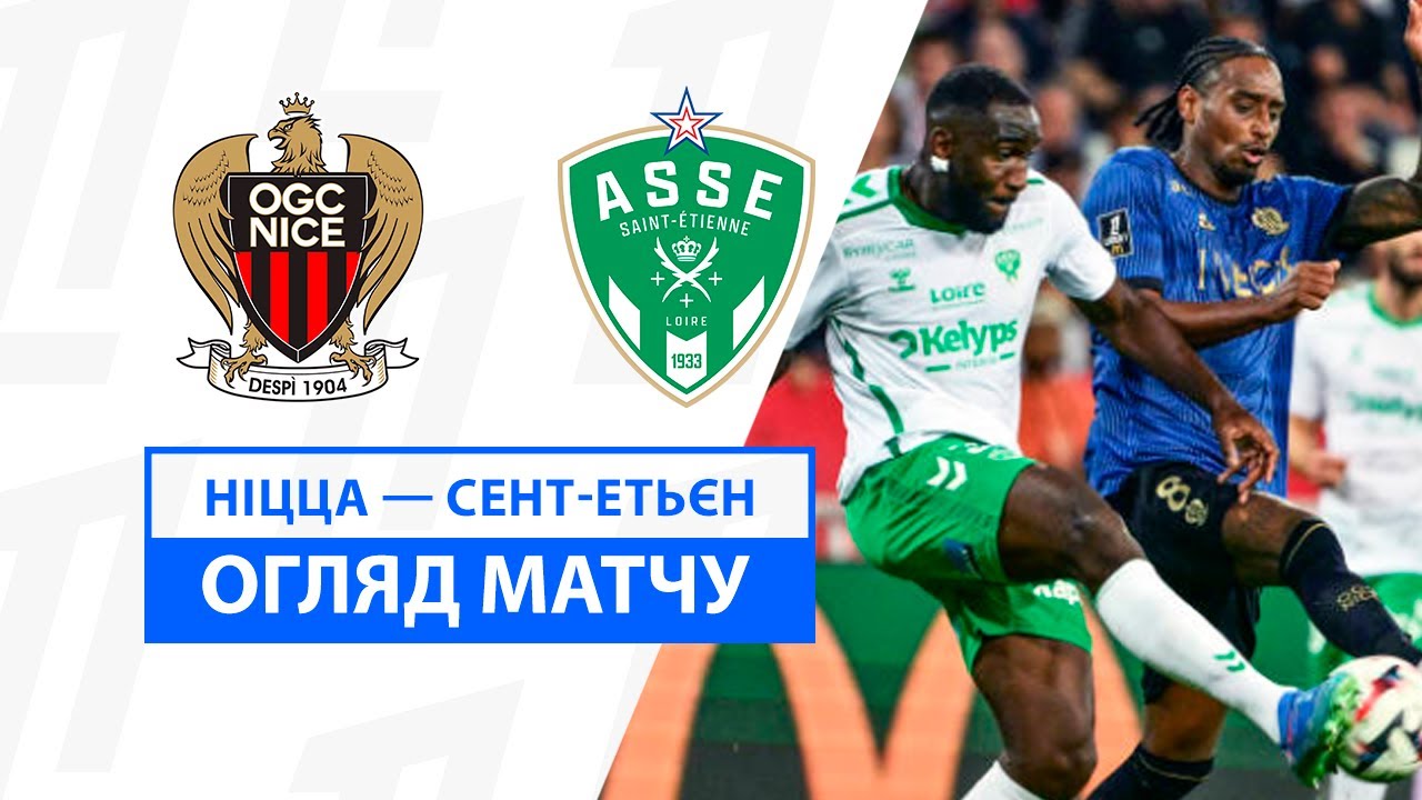 Ніцца — Сент Етьєн Огляд матчу 5 тур Футбол Чемпіонат Франції