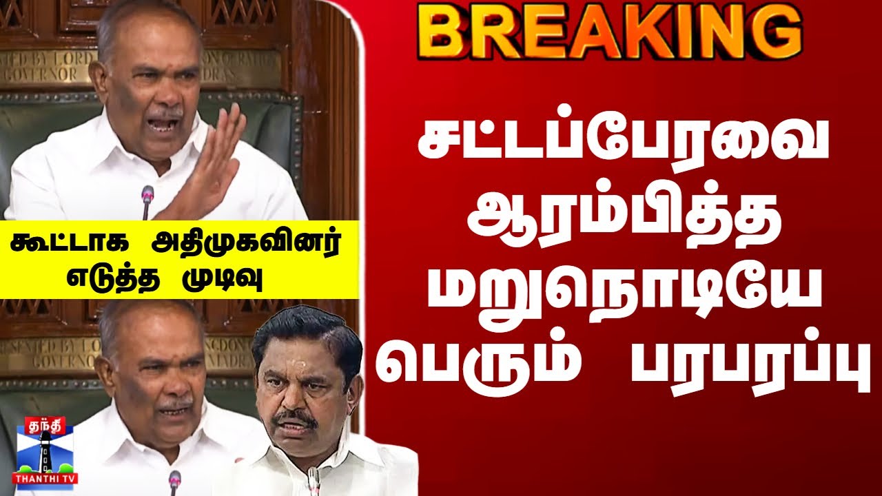 TN Assembly | DMK vs ADMK | அதிமுகவினர் எடுத்த முடிவு பேரவை ஆரம்பித்த ...