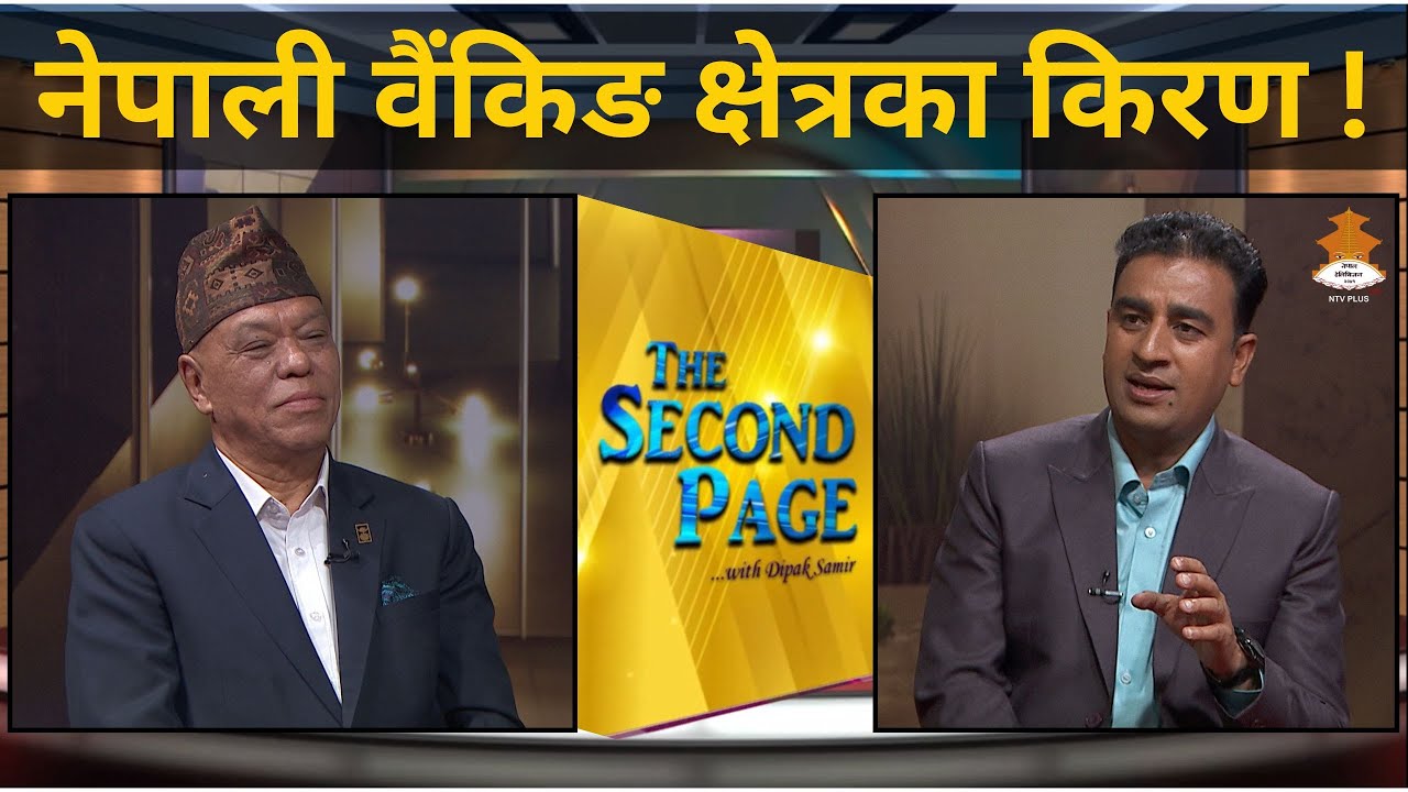 बैंकर/उद्यमी - Kiran Kumar Shrestha | THE SECOND PAGE | NTV Plus 2081-12-10 - YouTube