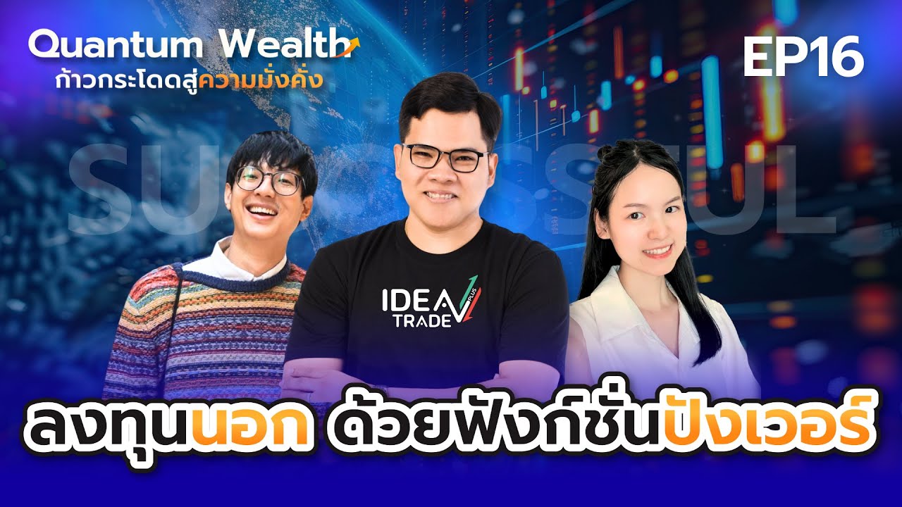 Quantum Wealth EP.16 - ลงทุนนอก ด้วยฟังก์ชั่นปังเวอร์ - YouTube