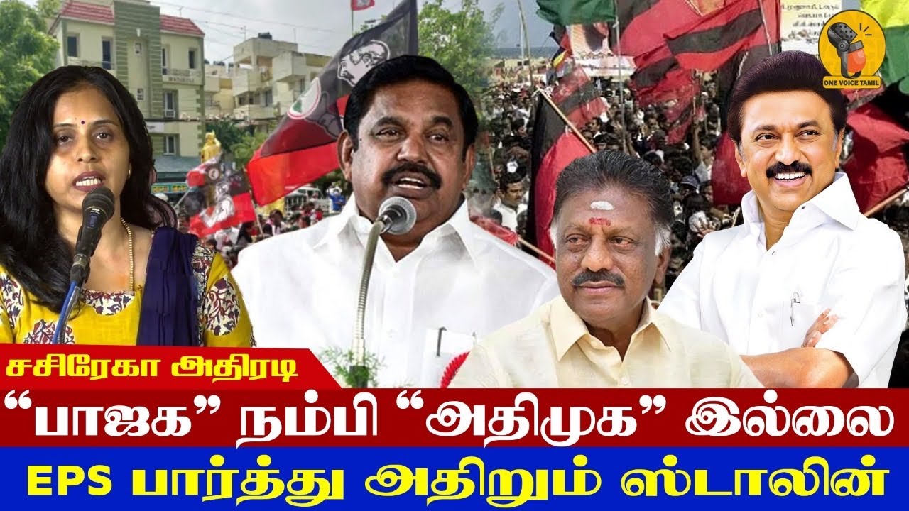 Sasirekha - ADMK is not dependent on BJP at all. Stalin is stunned by ...