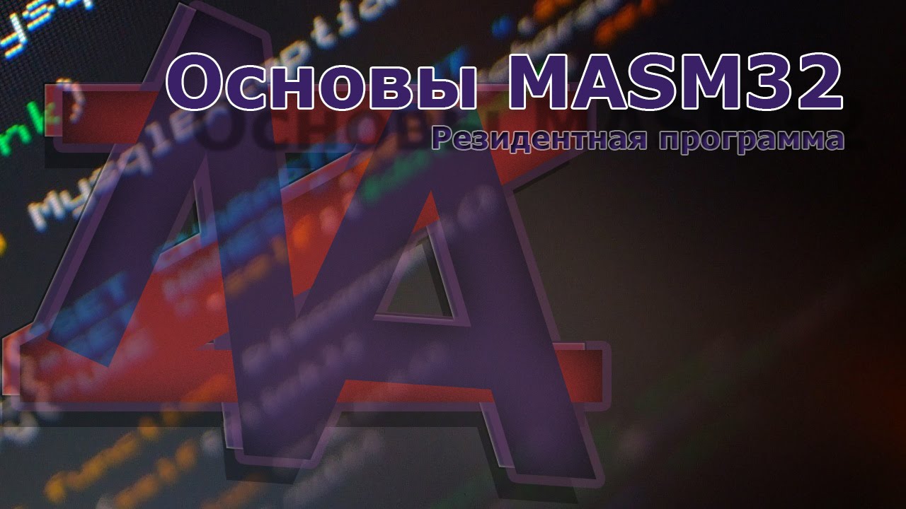 КАРЬЕРА ХАКЕРА Книга 1 Основы Masm32 Глава 4 Резидентная программа Youtube