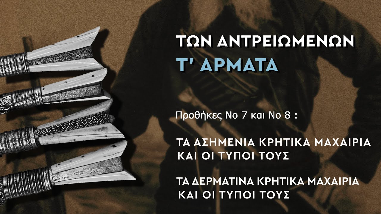 ΠΡΟΘΗΚΗ Νο 7 και Νο 8: ΤΑ ΑΣΗΜΕΝΙΑ ΚΑΙ ΔΕΡΜΑΤΙΝΑ ΚΡΗΤΙΚΑ ΜΑΧΑΙΡΙΑ ΚΑΙ ...