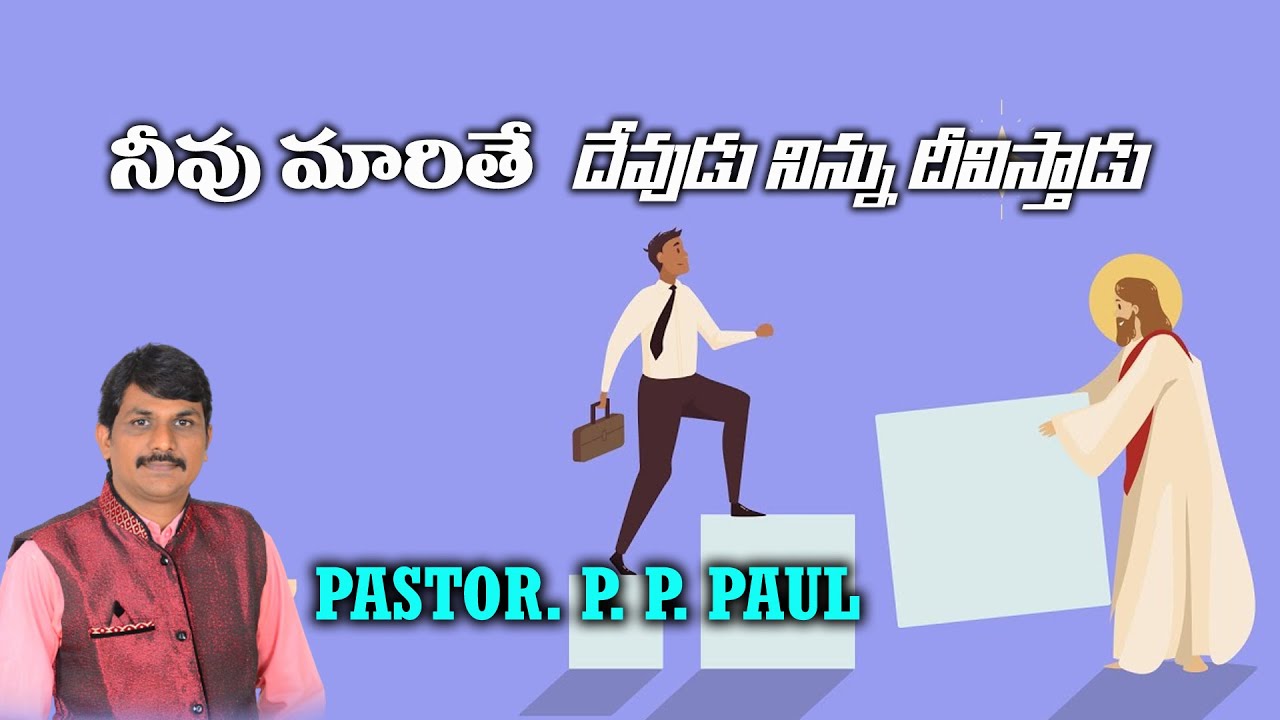 నీవు మారితే దేవుడు నిన్ను దీవిస్తాడు || PASTOR P P PAUL || 20 04 2023 ...