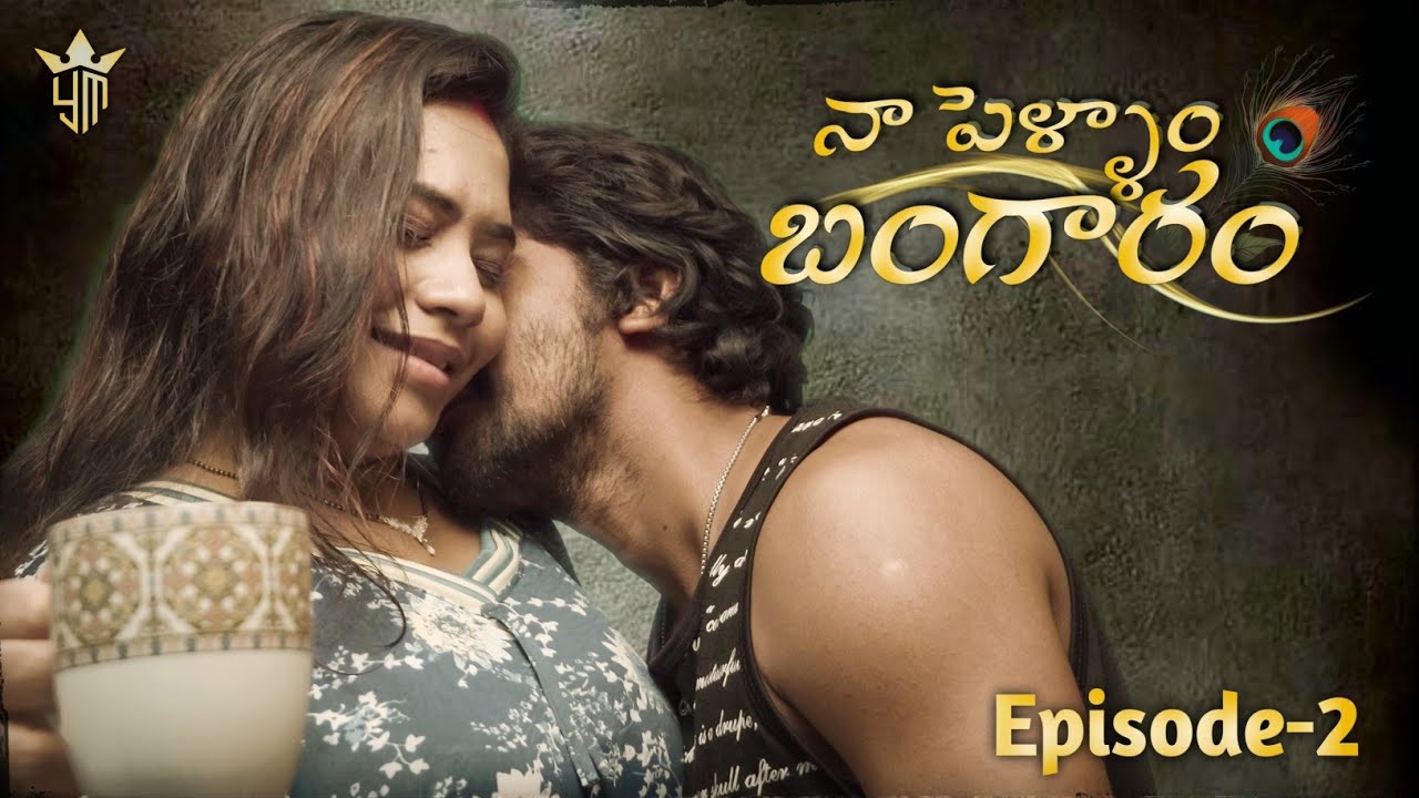 Naa Pellam Bangaram | Ep-2 | Wife And Husband Lovestory | Happy ...
