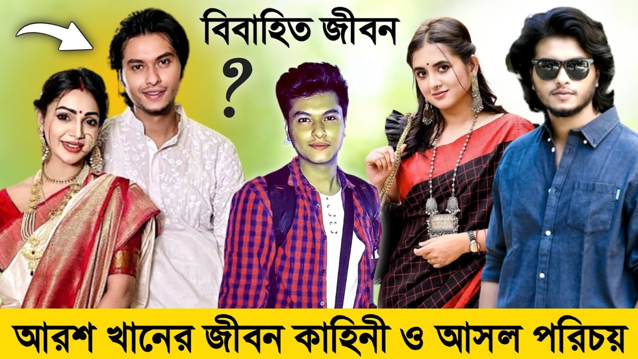 আরশ খানের জীবনী কাহিনি ও আসল পরিচয় | Arosh Khan Lifestory & Lifestyle ...