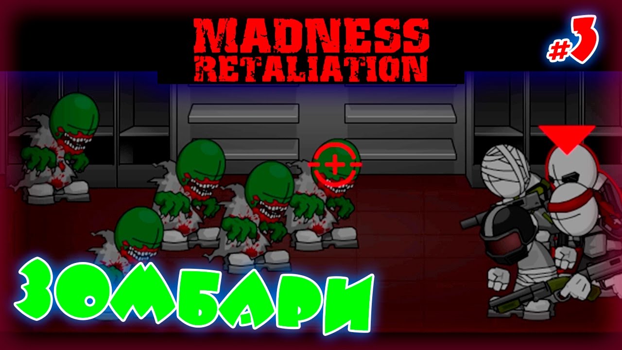 ЗОМБИ В ПОДВАЛЕ Madness Retaliation | Прохождение на русском языке #3 ...