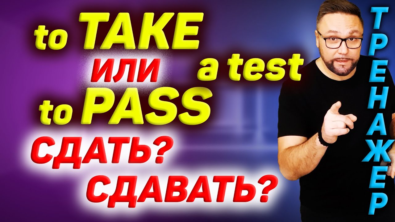 To take a test или to pass a test? Сдать или сдавать? #SmartAlex100 # ...