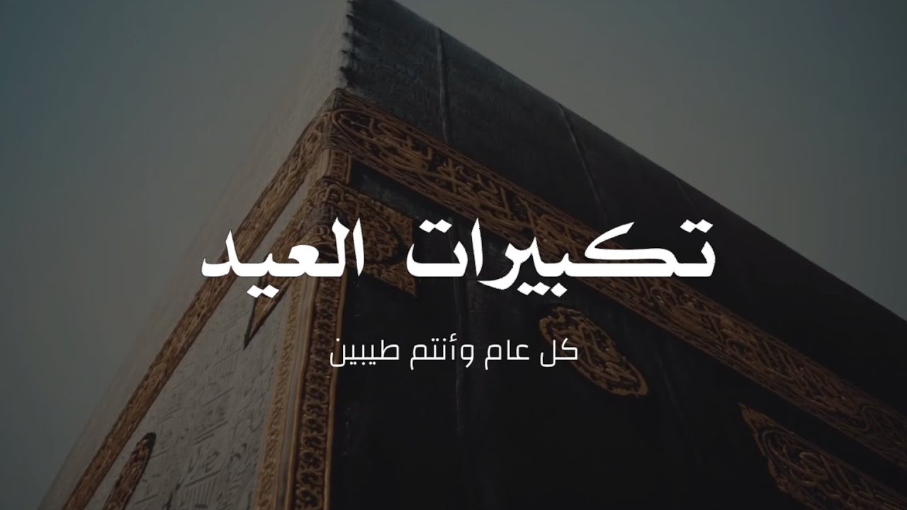 Takbeerat al Eid al fitr 2023 in a beautiful voice || Takbeerat recited ...