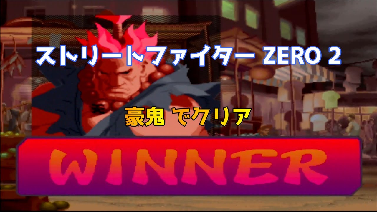 Street Fighter ALPHA 2(ZERO2)Akuma clear/ストリートファイターZERO2 豪鬼 クリア - YouTube
