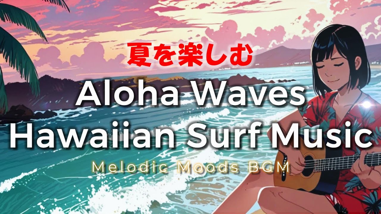 Hawaiian Surf Music Aloha Waves 夏を楽しむ - YouTube