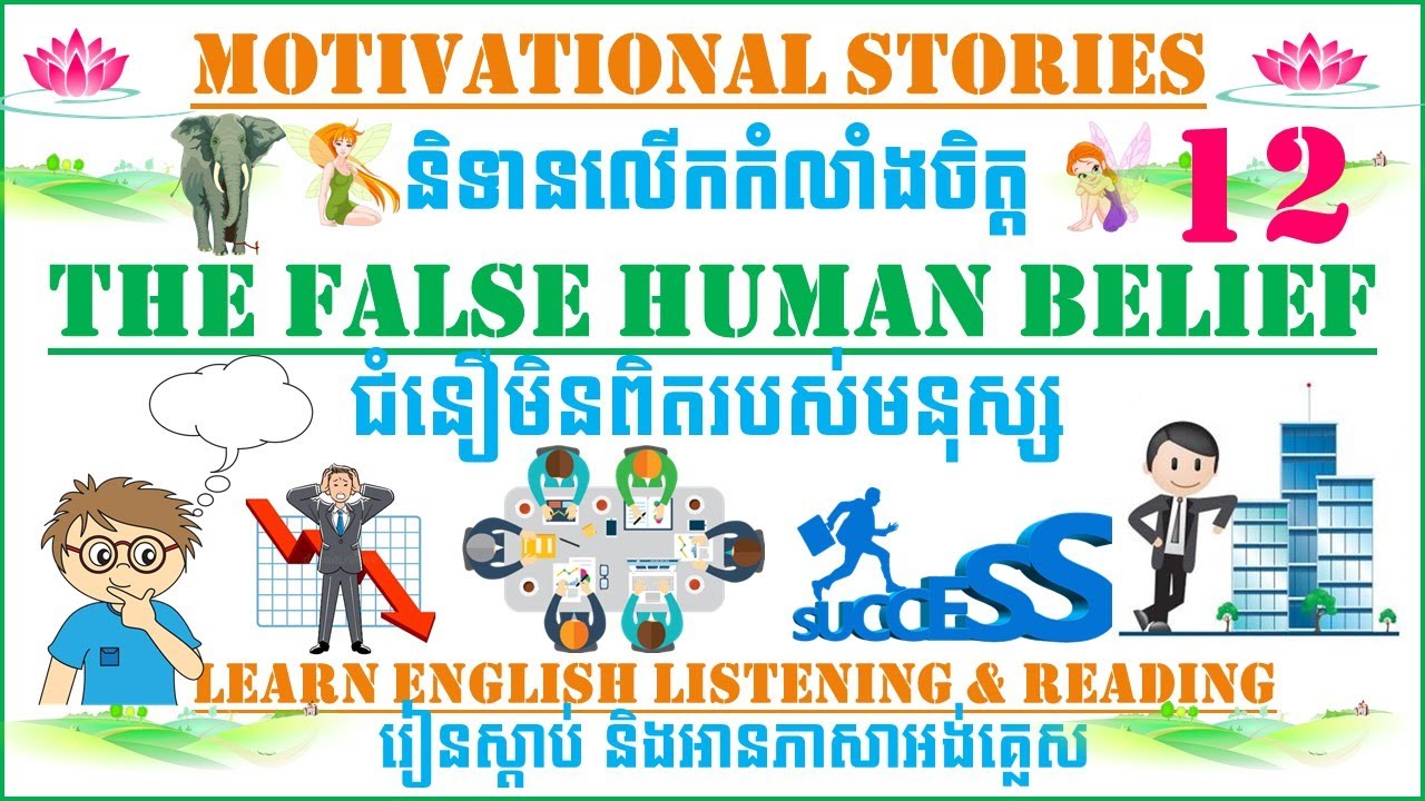 The False Human Belief | ជំនឿមិនពិតរបស់មនុស្ស ...